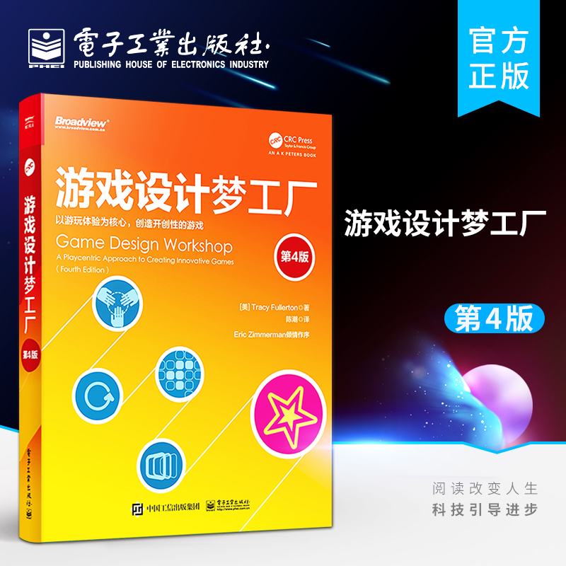 官方 游戏设计梦工厂（第4版）形式元素的运用 戏剧元素的运用 游戏设计基础 游戏设计师的角色 游戏的结构 电子工业出版社
