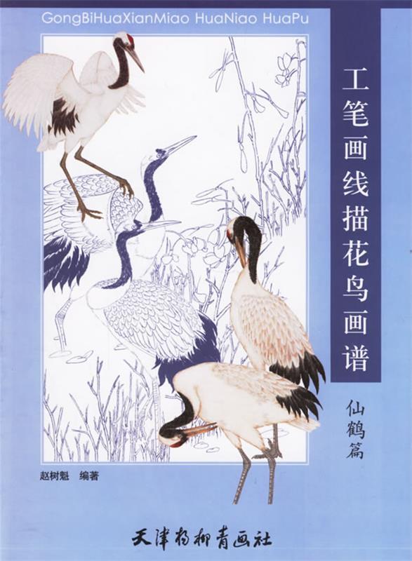 工笔画线描花鸟画谱：仙鹤篇