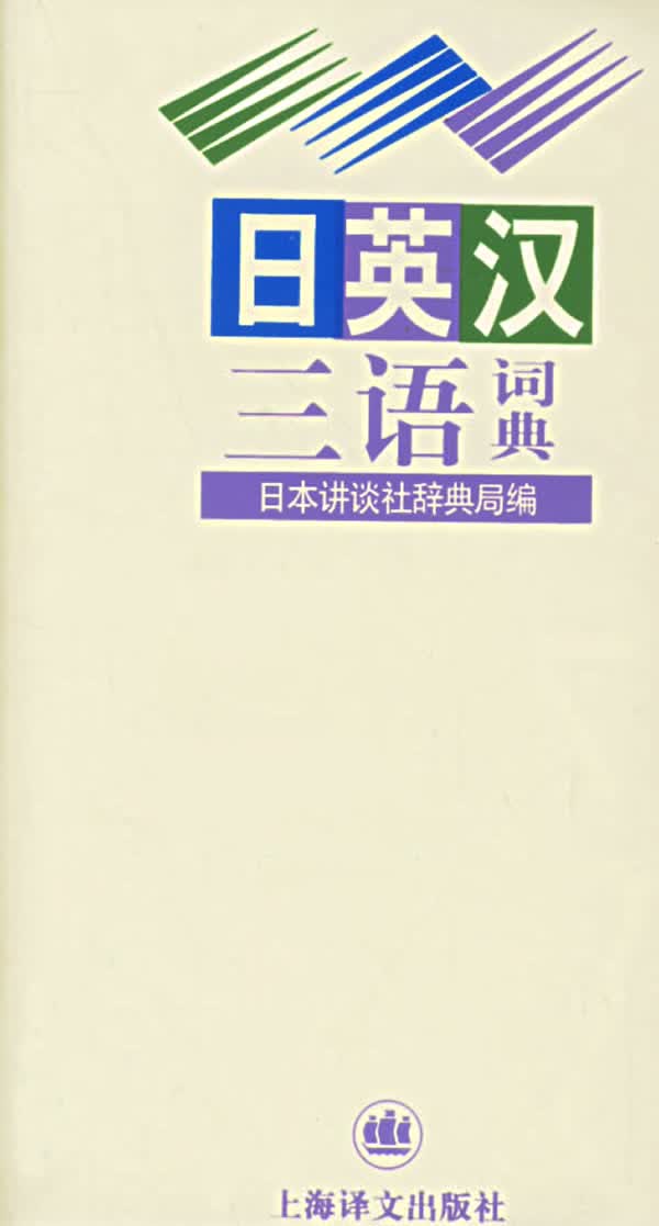 日英汉三语词典 日本讲谈社辞典局 【，放心购买】