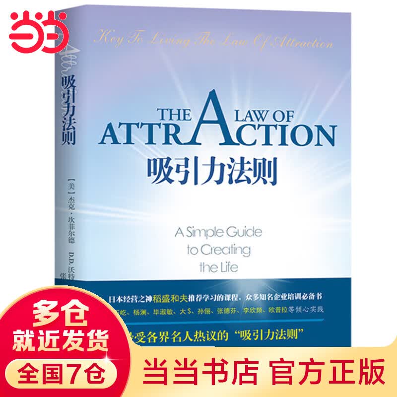 吸引力法则（稻盛和夫推荐学习的课程。掌握吸引力法则是创造梦想人生的关键！销售、谈判、职场、人际关系等成功工具书。）