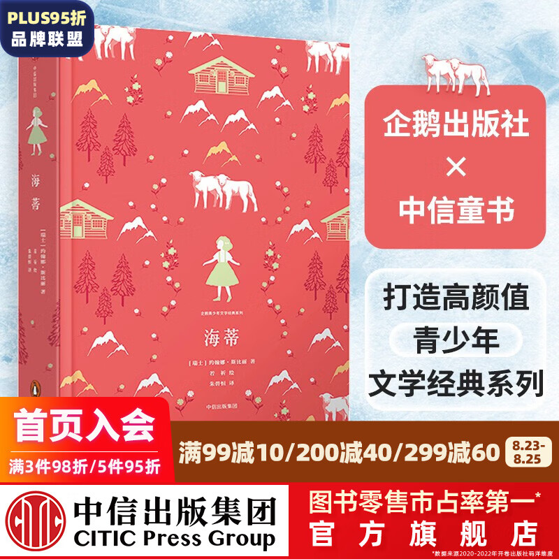 海蒂 【7-15岁】企鹅青少年文学经典系列 儿童文学 中信出版社图书