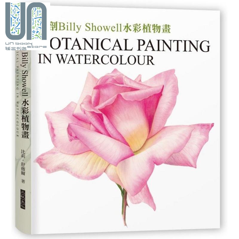 解剖BillyShowell水彩植物画【精装典藏版】港台原版 比莉.舒薇尔 上优文化 绘画技巧