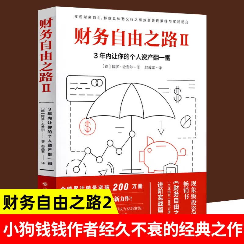 自由之路2 小狗钱钱书作者博多舍费尔 资金入门基础金融学类畅销书排行榜
