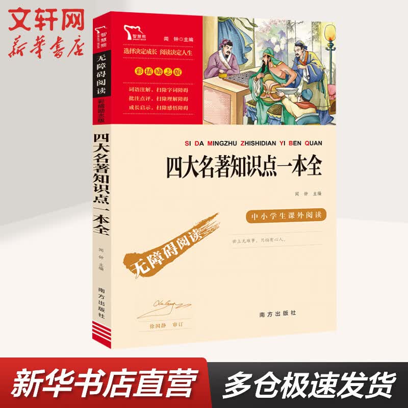 四大名著知识点一本全 彩插励志版 中小学生课外阅读丛书 图书