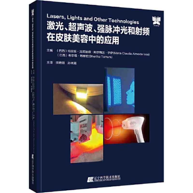 彩色 激光、超声波、强脉冲光和射频在皮肤中的应用 高清