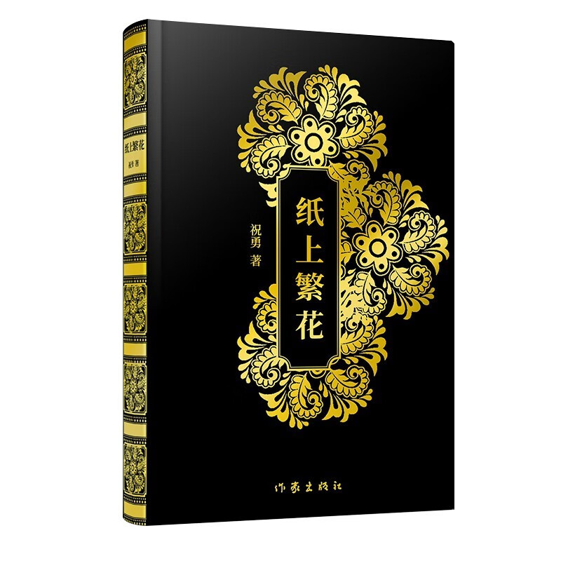 纸上繁花 故宫六百年故宫的古物之美作者祝勇散文自选 两种颜色封 祝勇著 中国近代随笔文学 作家
