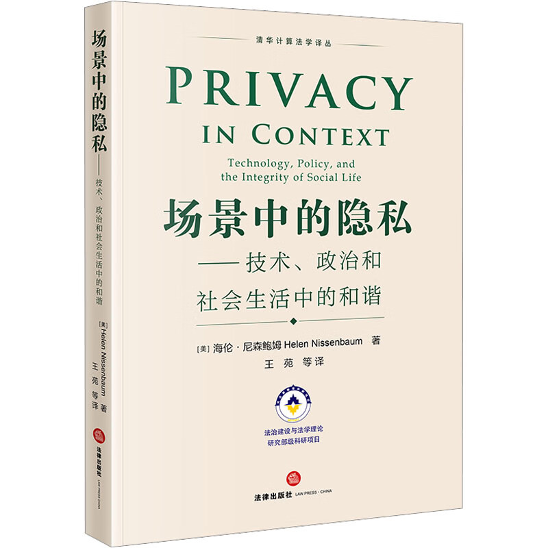 预售 场景中的隐私——技术、政治和社会生活中的和谐 (美)海伦·尼森鲍姆 王苑 等 译 书籍 图书