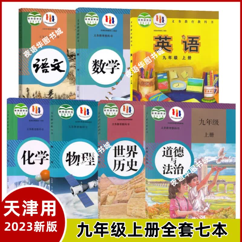 【天津专用】2023新版初三九年级上册全套课本七本人教版语文数学物理化学道德与法治历史+外研版英语九年级 人教版数学 366