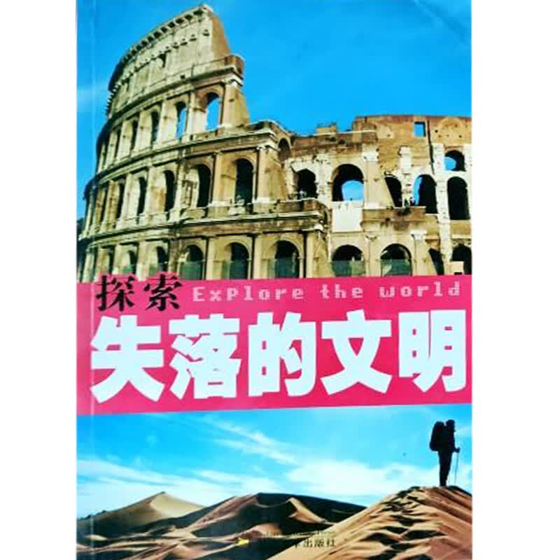 【书】探索失落的文明