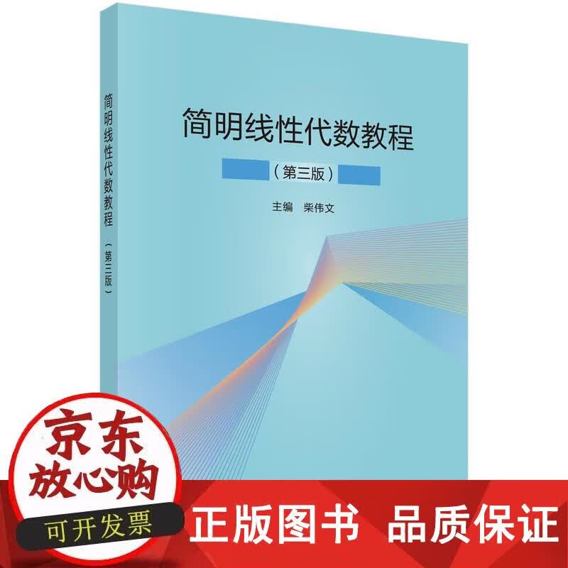 简明线性代数教程（第三版） 柴伟文 9787030606495