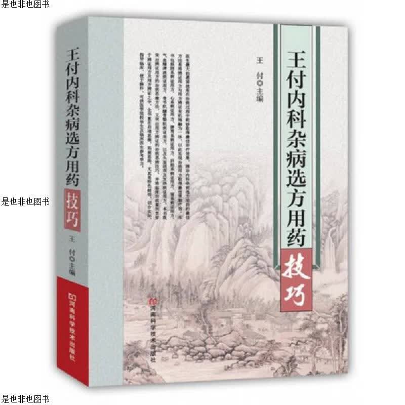 王付内科杂病选方用*技巧