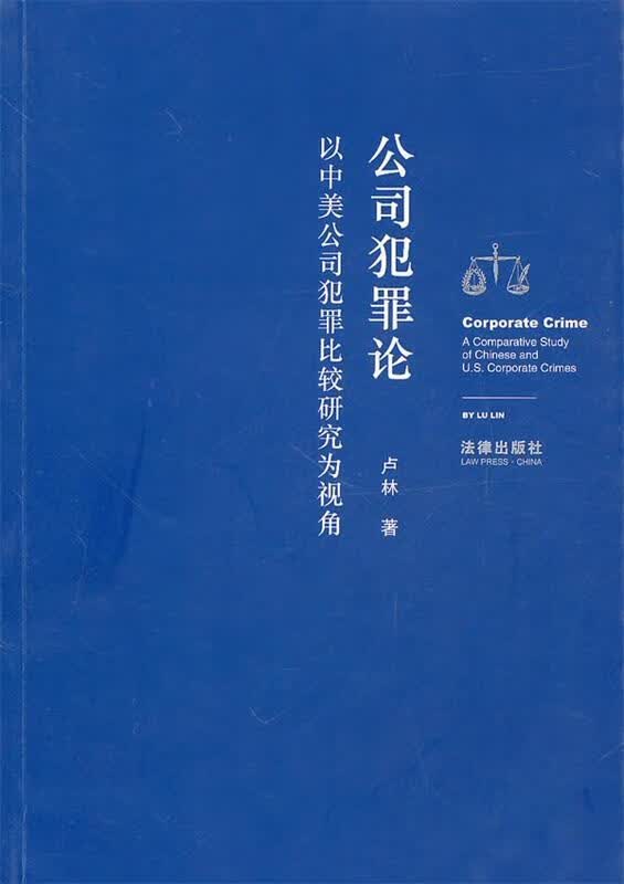 公司犯罪论 卢林著