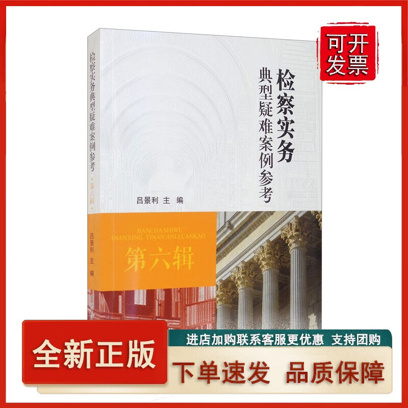 检察实务典型疑难案例参考·第六辑