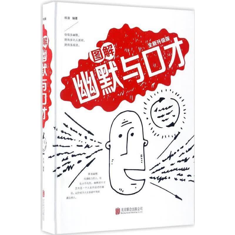图解幽默与口才