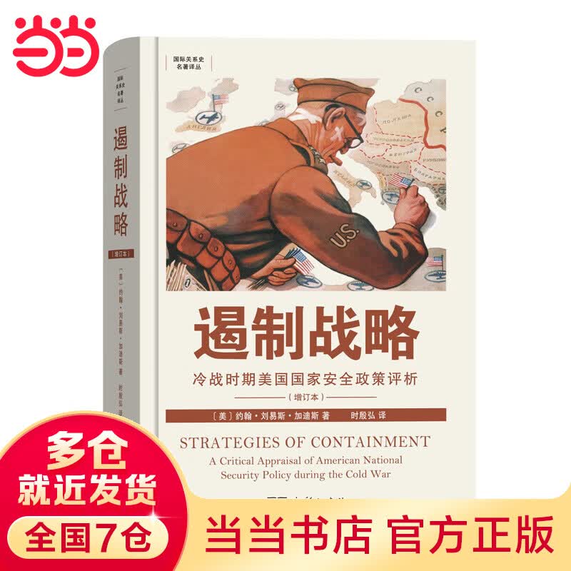 遏制战略：冷战时期美国国家安全政策评析(增订版)(国际关系史名著译丛)