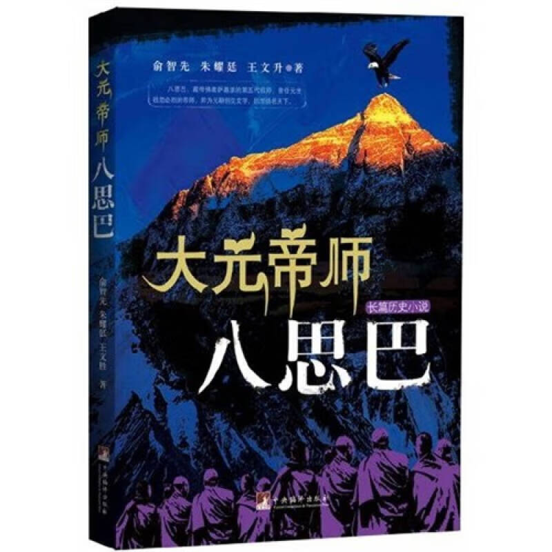 大元帝师 八思巴