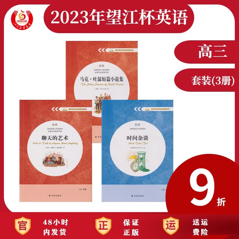 时间杂谈+马克吐温短篇小说集+聊天的艺术 2023望江杯高三推荐阅读 【江阴】