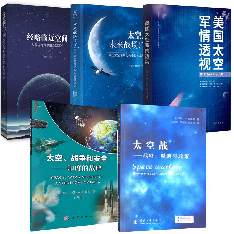 全5册美国政治经济太空战略研究军事情报研究书籍俄乌冲突俄罗斯欧洲亚太地区太空战战略原则与政策太空战争和安全印度的战略军事