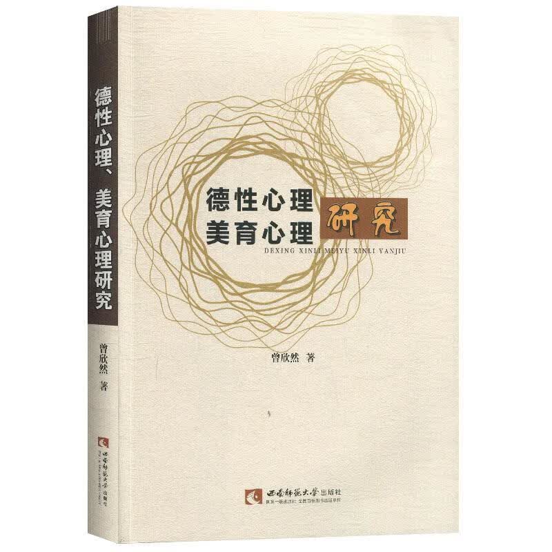 德性心理、美育心理研究