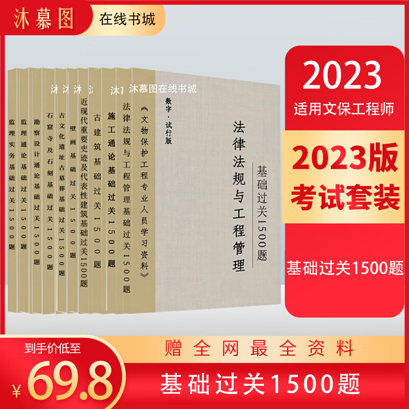 2023文物保护责任设计监理工程师古建筑近现代刷题库资料教材考试 基础过关1500题【法律法规】