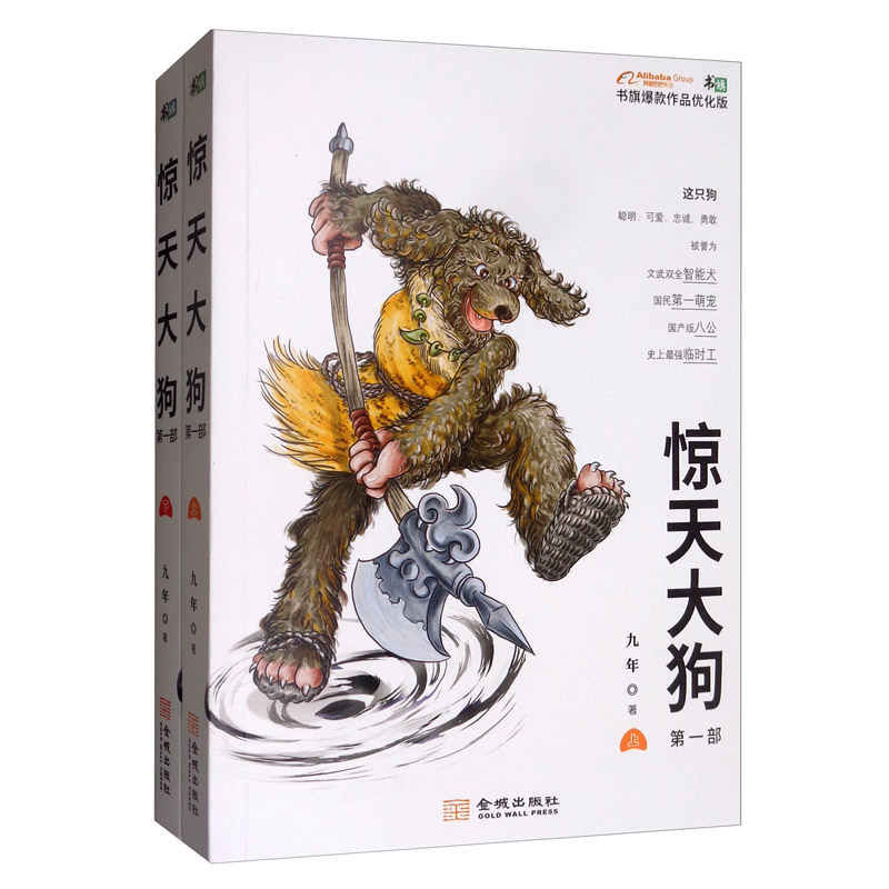 惊天大狗 第一部（套装上下册） 小说 九年 金城出版社 9787515519227C