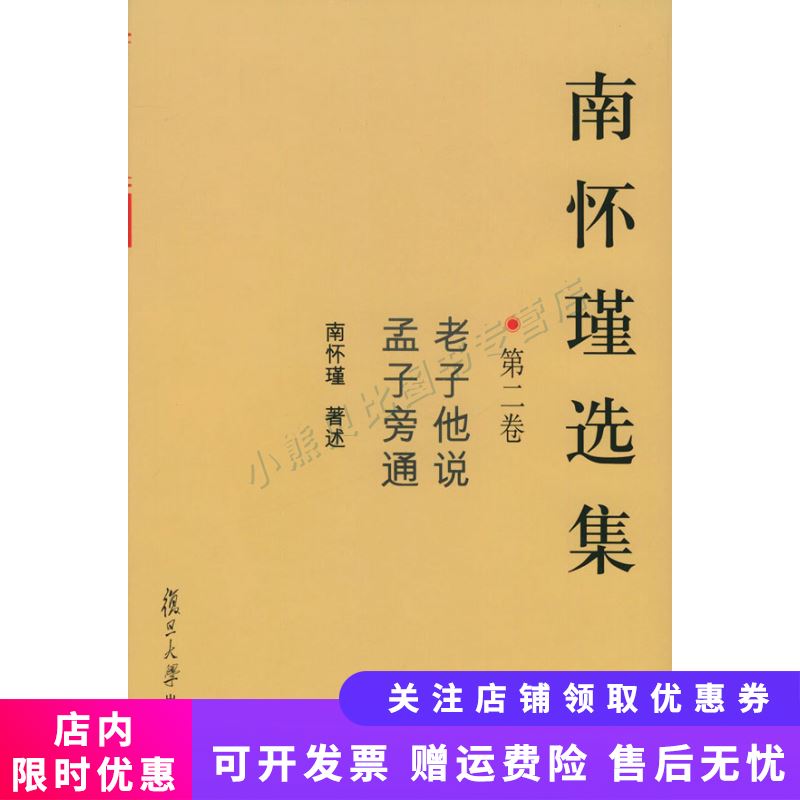南怀瑾选集第二卷：老子他说&孟子旁通