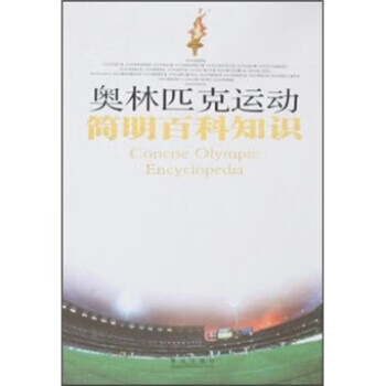 奥林匹克运动简明百科知识 孙越 等 著