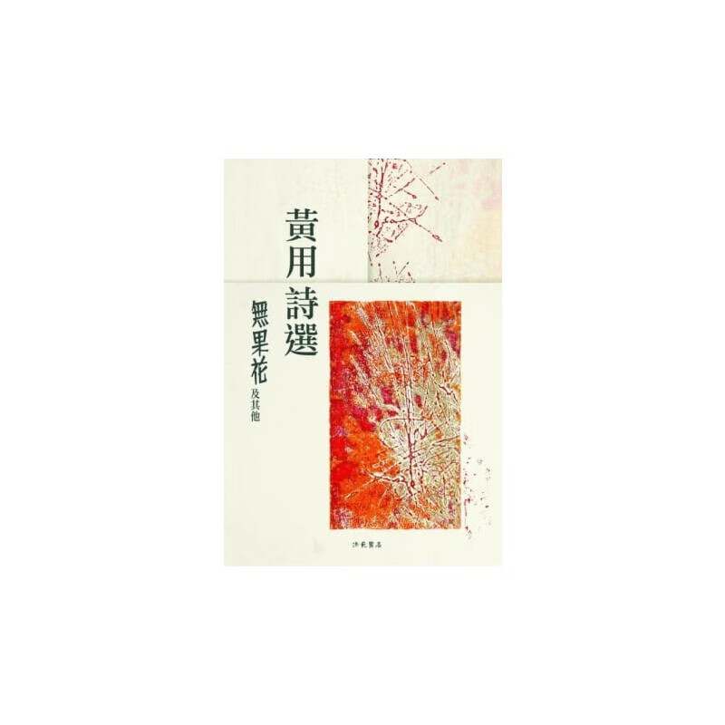 预售 黃用詩選：無果花及其他 洪範 黃用