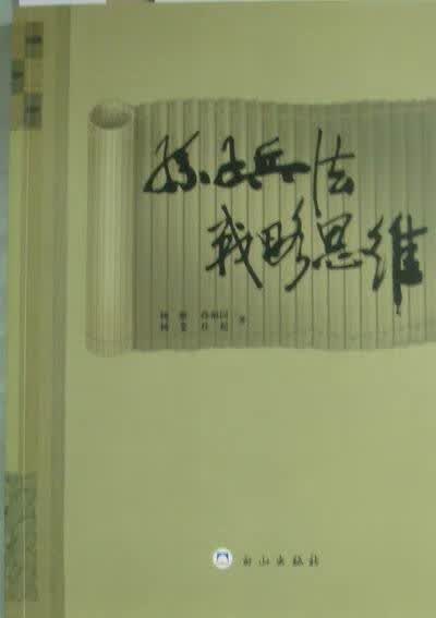 孙子兵法战略思维 杨新,孙福同,杨斐等 著