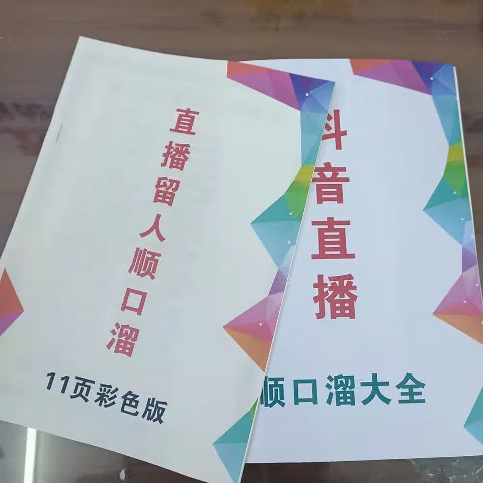 娱乐主播抖快直播书入门顺口溜语音顺口溜脱口秀话术书彩色打印版 彩色顺口溜11页 送全套抖音视频运营课 彩色顺口溜11页+直播顺口溜223页