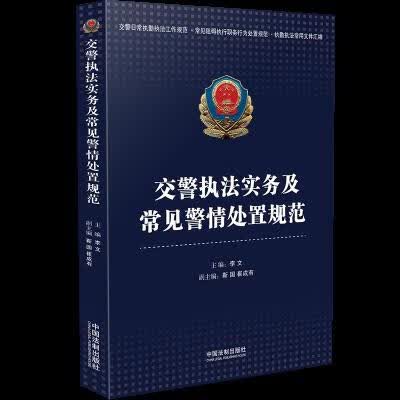 交警执法实务及常见警情处置规范 李文等 著【书】
