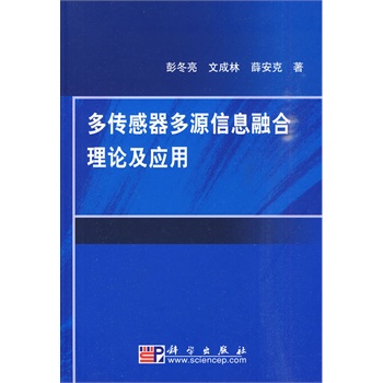 多传感器多源信息融合理论及应用【特惠】