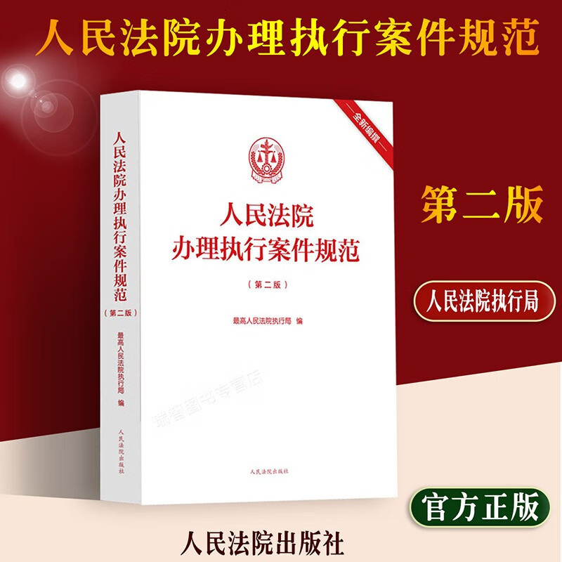 新书2023人民法院办理执行案件规范第二版2版人民法院执行局执行工作办案规范执行办案手册执行案件法院法官律师实务法律书籍
