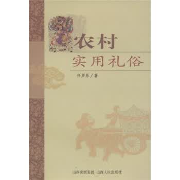 农村实用礼俗 任罗乐 著【书】