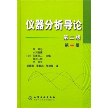 仪器分析导论