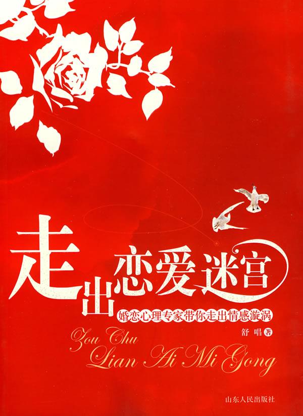 走出恋爱迷宫 舒唱 主编【书】