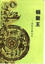 铜鼓王:彝族英雄史诗