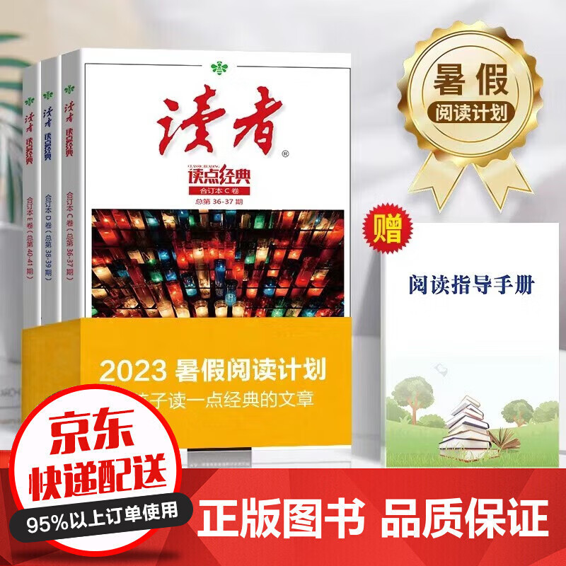 当天发货赠送书签】读者校园版10周年精华卷全4册 读者十周年杂志合订本文学文摘期刊学生作文素材图书籍 全3册：读者读点经典暑假阅读计划