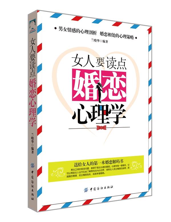 女人要读点婚恋心理学
