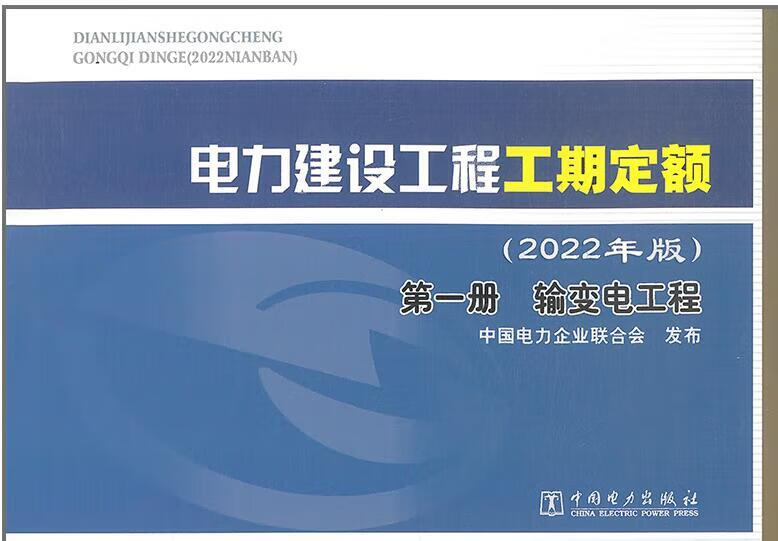 书籍 电力建设工程工期定额（2022年版）  册 输变电工程 中国电力企业联合会中国电力出版社9787519872861