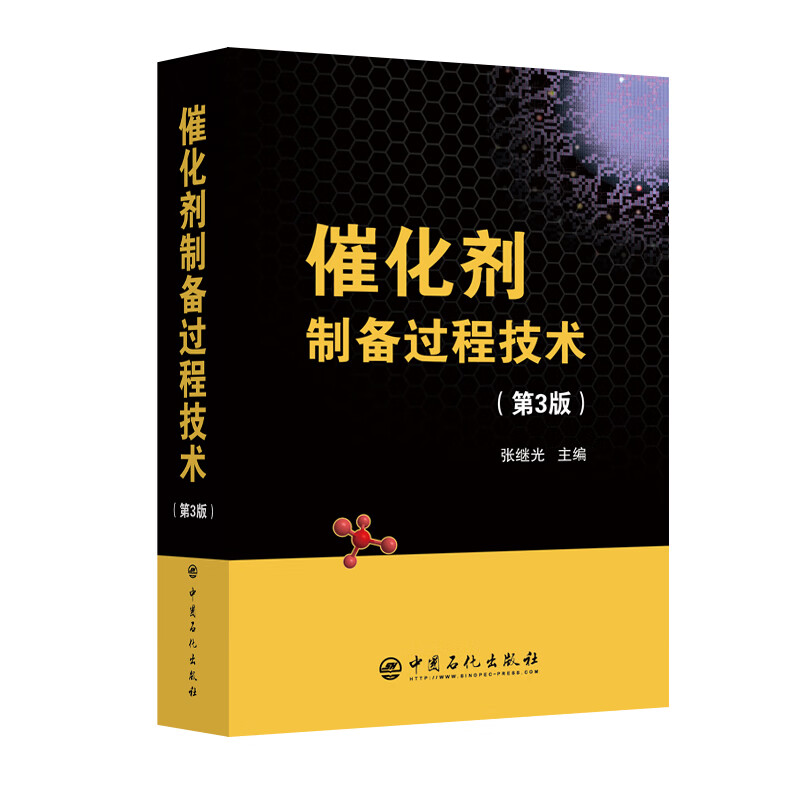 【旗舰店】催化剂制备过程技术 第3版 有特色和实用价值的有关催化剂生产技术和催化剂制备工程技术专著制备单元 原理与实践结合