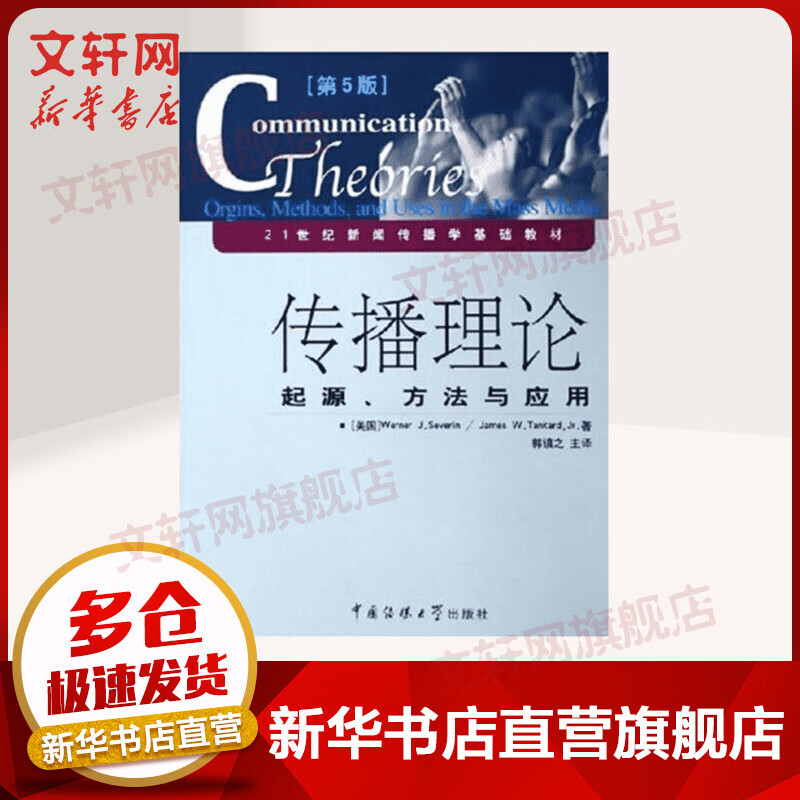 传播理论(第5版):起源、方法与应用 9787810855631 中国传媒大学出版社