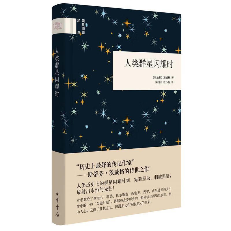 人类群星闪耀时 [奥地利]茨威格,梁锡江,段小梅【书】