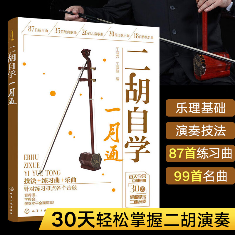 二胡自学一月通从零开始学二胡手把手教你拉二胡演奏技巧 二胡演奏教程 二胡基础训练 二胡训练从入门到