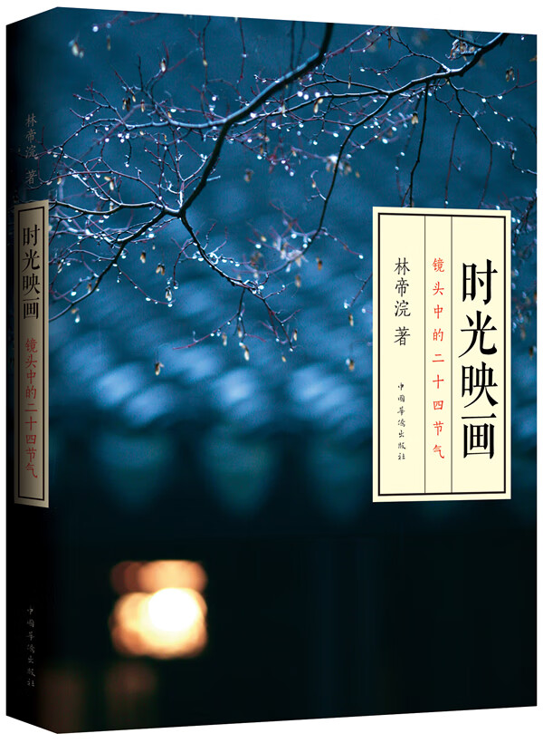 【书】时光映画 镜头中的二十四节气