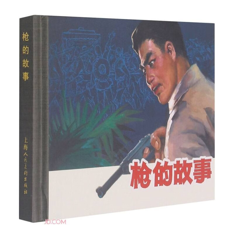 枪的故事9787558622281上海人民美术出版社有限公司