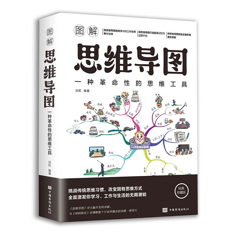 图解思维导图 :一种革命性的思维工具 白虹著 大脑逻辑思维推理智力与谋略励志成功书籍