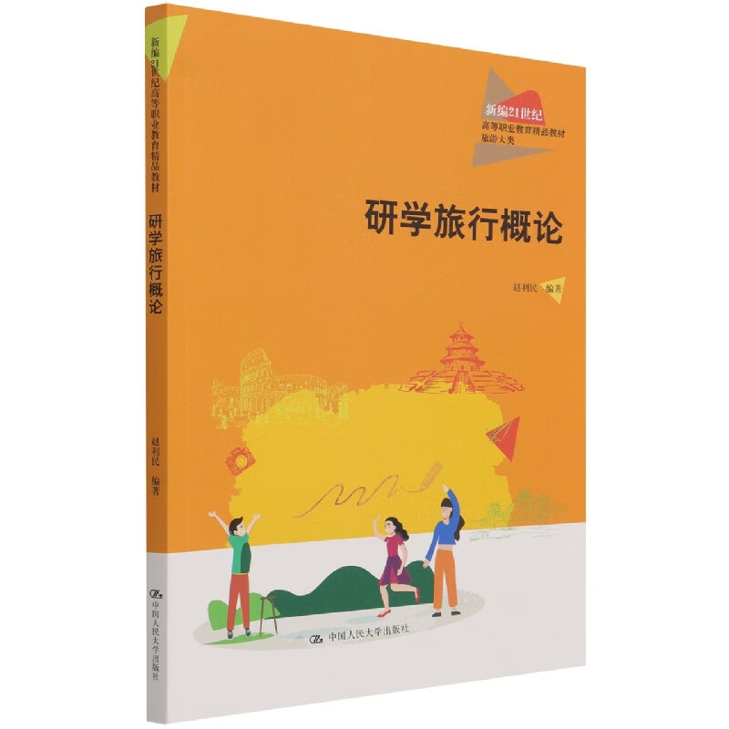 研学旅行概论(旅游大类新编21世纪高等职业教育精品