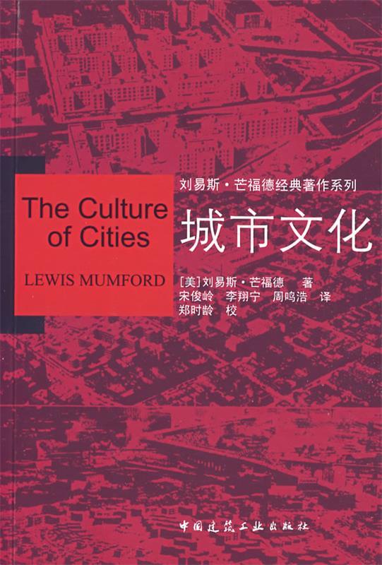 城市文化 [美] 刘易斯·芒福德 著【书】