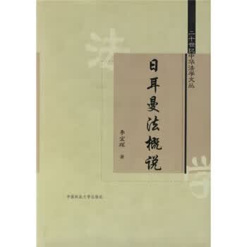 日耳曼法概说 李宜琛 著